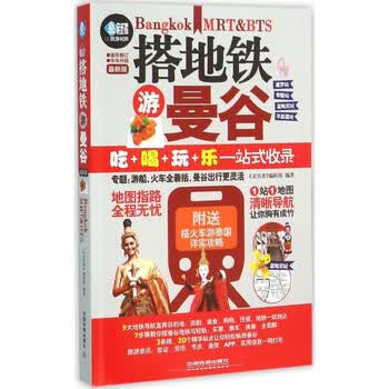 搭地铁游曼谷(新版)