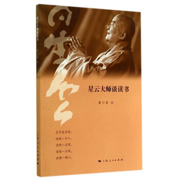 星云大师谈读书