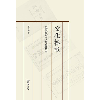 文化拯救：近现代名人与教科书