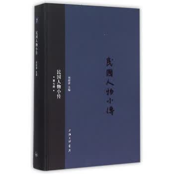 民国人物小传(7)(精)