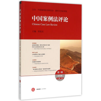 中国案例法评论(*辑2015年总*辑)
