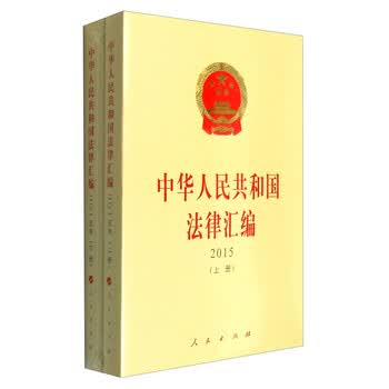 中华人民共和国法律汇编2015（套装上下册）