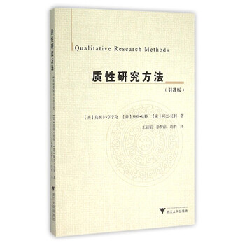 质性研究方法（引进版）