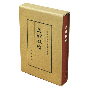 楚辞校释（中国古典文学基本丛书·典藏本）