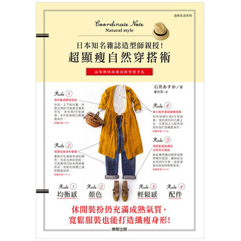 日本知名造型师亲授！超显瘦自然穿搭术 女性服饰服装搭配穿搭设计风格颜色衣着指南 港台原版图书籍