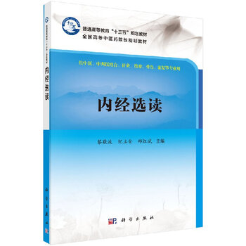 内经选读/黎敬波,纪立金,郑红斌