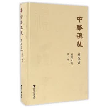 中华礼藏(礼俗卷第1册岁时之属)(精)