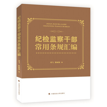 纪检监察干部常用条规汇编