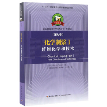 化学制浆(Ⅰ纤维化学和技术中文版)/造纸及其装备科学技术丛书