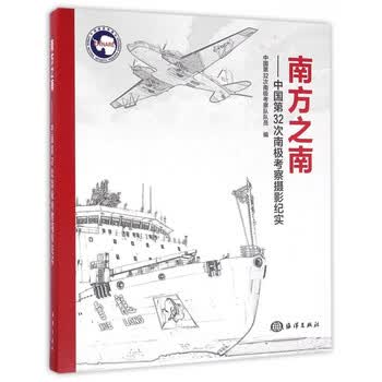 南方之南--中国第32次南极考察摄影纪实(精)