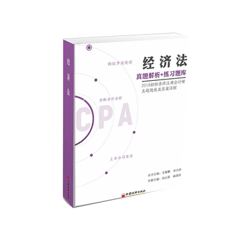  2018年初始条件注册会计师真题题库及答案解析 经济法 初始条件—注册会计师同
