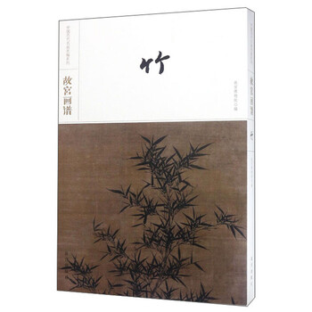 故宫画谱·竹/中国历代名画类编系列