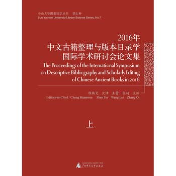 2016年中文古籍整理与版本目录学国际学术研讨会论文集