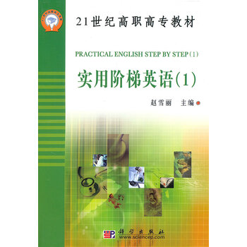 实用阶梯英语(全三册)/21世纪高职高专教材 赵雪丽 9787030156242 科学出版