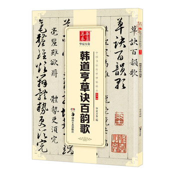 华夏万卷 中国书法传世碑帖精品 草书韩道亨草诀百韵歌 毛笔书法原帖拓本字帖 成人学生临摹古帖简体旁注