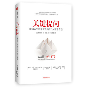 【京联正品】（精装）关键提问：哈佛大学给毕业生的5个人生思考题[美] 詹姆斯·E.瑞安（James