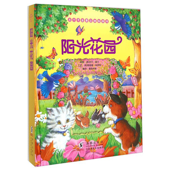 大个子全景立体玩具书：阳光花园