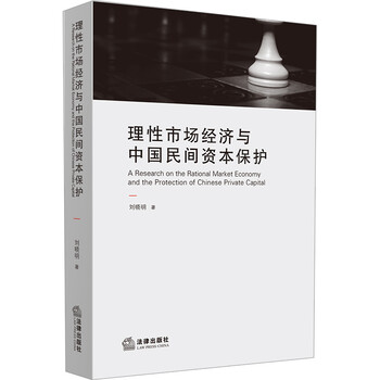 理性市场经济与中国民间资本保护