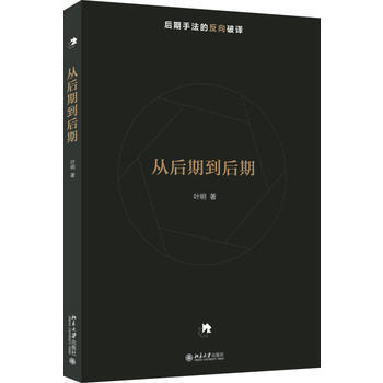 从后期到后期 叶明 9787301279014 北京大学出版社