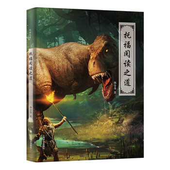 正版 新书--托福阅读之道9787532778577