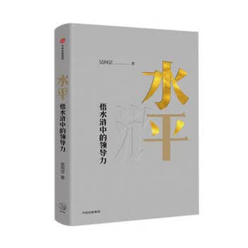 【现货】水平：悟水浒中的领导力