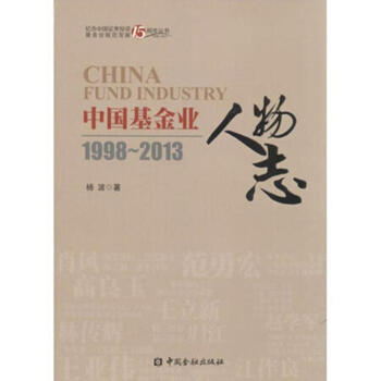 中国基金业人物志 1998-2013【中国金融出版社直属书店】