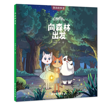 向森林出发/猫村狂想曲