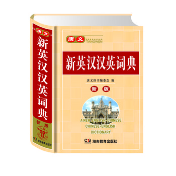 唐文新英汉汉英词典（新版）