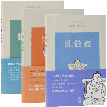 中医养生丛书（套装共3册）：袁了凡静坐要诀（增订本）+达摩易筋经（修订本） +洗髓经  上海古籍