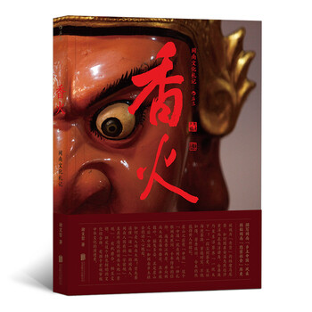 香火：闽南文化札记