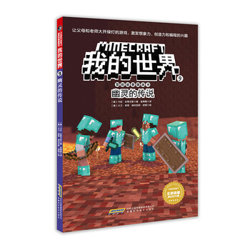 我的世界·冒险故事图画书第二辑·9 幽灵的传说(中国环境标志产品 绿色印刷)