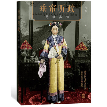 垂帘听政：慈禧真相