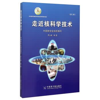 走近核科学技术(第二版) 罗上庚 9787502264710 中国原子能出版社