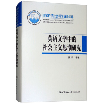 英语文学中的社会主义思潮研究