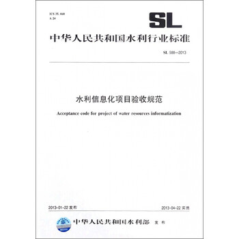 水利信息化项目验收规范(SL588-2013)/中华人民共和国水利行业标准