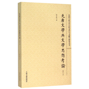先唐文学与文学思想考论（增补本）