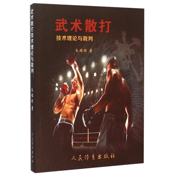 武术散打技术理论与裁判9787500948353