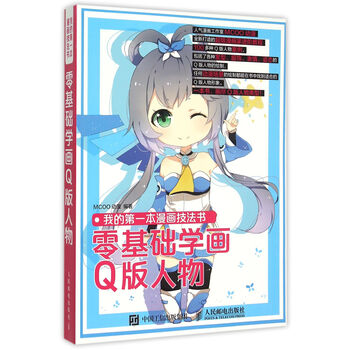零基础学画Q版人物(我的**本漫画技法书)