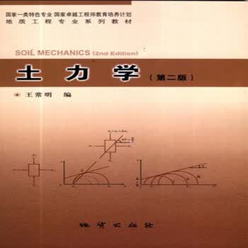 正版 土力学(第二版) 王常明编 地质出版社