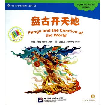 盘古开天地(附光盘准中级)/中文小书架