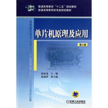 单片机原理及应用(第2版普通高等教育机电类规划教材)
