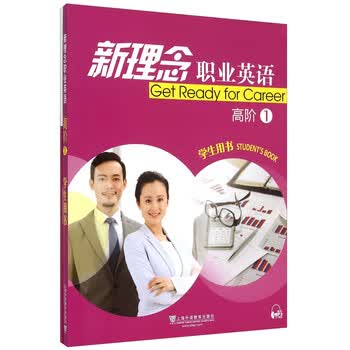 新理念职业英语（高阶1 套装共2册）