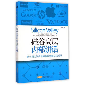 硅谷高层内部讲话