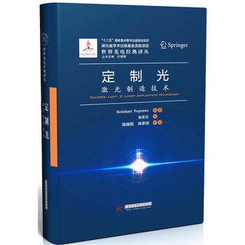 定制光：激光制造技术