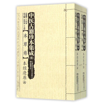 中医古籍珍本集成(续本草卷本经逢原上下)