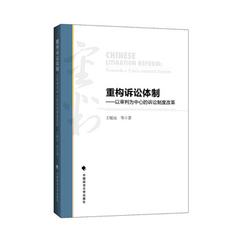 重构诉讼体制：以审判为中心的诉讼制度改革