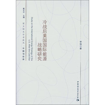 冷战后美国国际能源战略研究