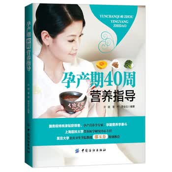 孕产期40周营养指导9787518014644中国纺织