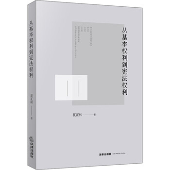 正版 从基本权利到宪法权利 夏正林 法律出版社 9787519705404
