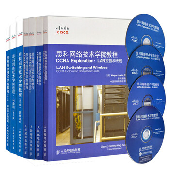 思科网络技术学院教程CCNA Exploration路由协议和概念 LAN交换和无线 网络基础知识